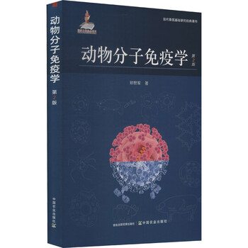 动物分子免疫学（第2版）
