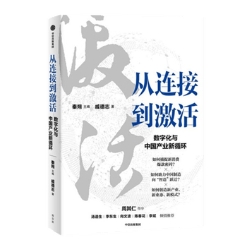 从连接到激活  秦朔，戚德志 中信出版社