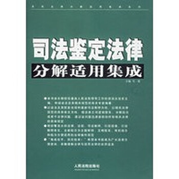 司法鉴定法律分解适用集成