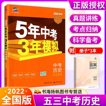 【科目可选】曲一线五年中考三年模拟5年中考3年模拟中考必刷真题练习册初三总复习资料 中考历史 初三总复习资料