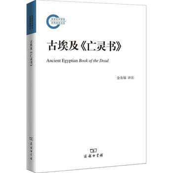【新华正版】 古埃及 亡灵书 金寿福 译 商务印书馆