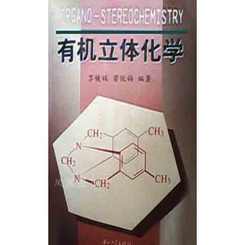 有机立体化学 苏镜娱，曾陇梅编著 中山大学出版社
