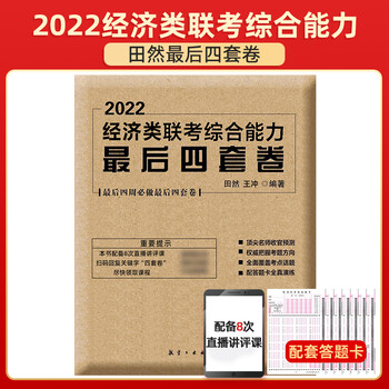 预售2022陈剑田然4套卷 经济类联考综合能力最后4套卷 陈剑田然四套卷 396经济类联考数学逻辑写作考前冲刺预测模拟卷
