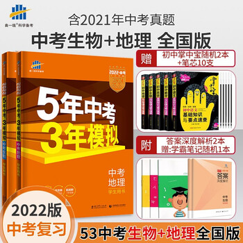 2022全国版五年中考三年模拟中考生物地理总复习压轴题初中总复习资料生地会考真题试卷5年中考3年模拟