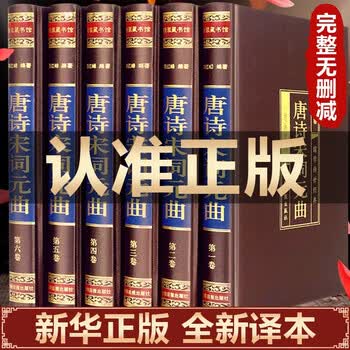 唐诗宋词元曲三百首大全集全6册 原著版带注释鉴赏 中国古诗词大会大全