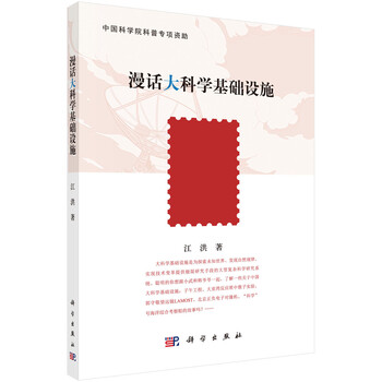 漫话大科学基础设施/江洪