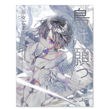 【】Tya_goma画集 鳥は願った。茶々ごま画集日文原版图书书籍插画集