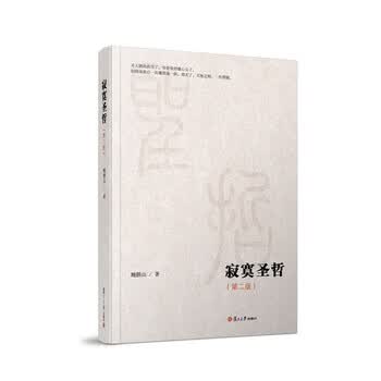 寂寞圣哲(2016)9787309105766