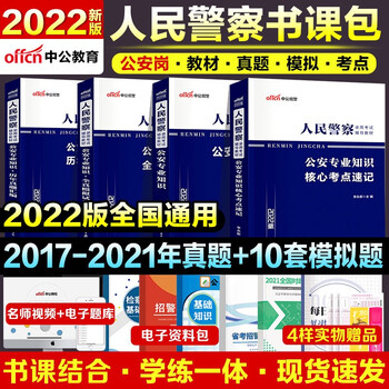 中公2022年公安专业基础知识人民警察考试用书招警辅警联考科目教材核心考点历年真题模拟山东河南四川山 2022公安专业【全真模拟试卷+题库+资料】