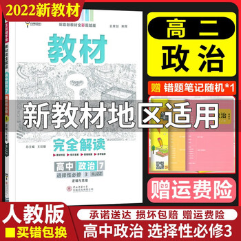 科目可选】2022版王后雄教材完全解读高二选择性必修三3第三册人教版高二下册选修三3同步教材讲解学案 政治选择性必修三3 逻辑与思维 新教材