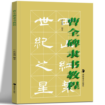【京东配送】曹全碑隶书教程 武道湘 著  隶书基础入门教程 湖南美术出版社