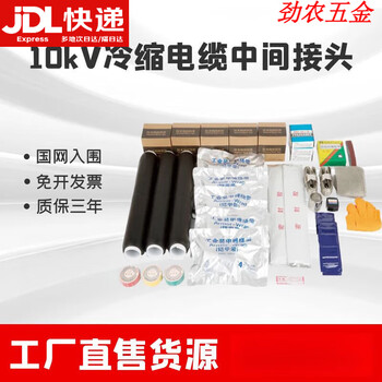 劲农10kv冷缩电缆中间接头高压电缆附件电力电缆头35kv户内外终端头 单芯请联系【图片 价格 品牌 报价】-京东