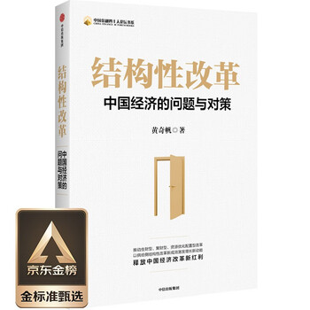 结构性改革 中国经济的问题与对策? 中信出版社图书
