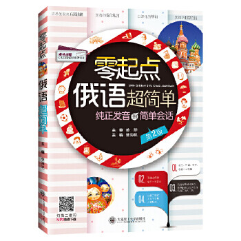 零起点俄语超简单第二版