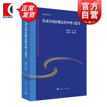 劳动合同法修法的争鸣与思考(社会法与法社会论丛) 董保华 唐大杰 编 上海人民出版社