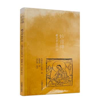 包邮正版 妙音禅:藏式声音疗法 丹增旺杰仁波切 著;桃格茹 译;向红笳 校注 中国藏学出版社