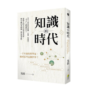 沈括 梦溪笔谈 知识的时代：宋代人如何研究磁铁、中药、物理学，「考古」到战国时代？ 港台原版科学