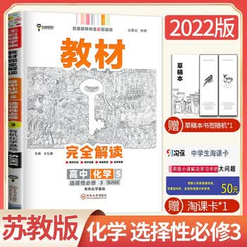 【新教材苏教版】2022全新正版教材完全解读高中化学5选择性必修3必修三 高二同步课时畅销练习册书籍