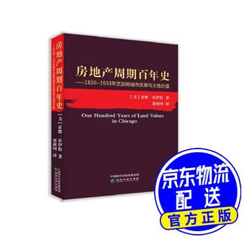 房地产周期百年史：1830～1933年芝加哥城市发展与土地价值