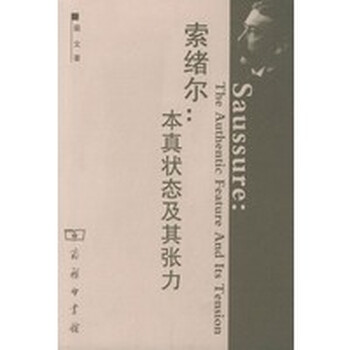 索绪尔(本真状态及其张力)【正版图书】