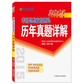 文都教育:考研思想政治理论历年真题详解 蒋中挺 中国原子能出版社【正版图书】