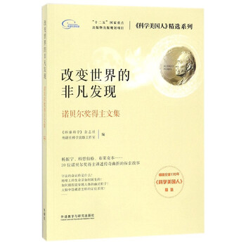 改变世界的非凡发现(诺贝尔奖得主文集)/科学美国人