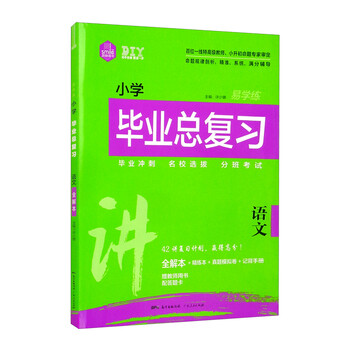 语文/小学毕业总复习
