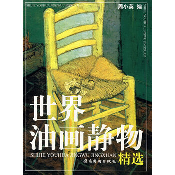 世界油画静物精选 周小英 岭南美术出版社