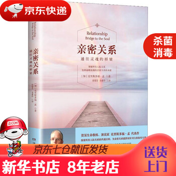 【新华书店 正版书籍】亲密关系：通往灵魂的桥梁（新版）(加)克里斯多福·孟(ChristopherMoo 正版图书绘本
