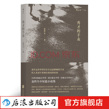 包邮 秀才的手表 后浪正版 袁哲生 港台文学 短篇小说 乡土小说书籍
