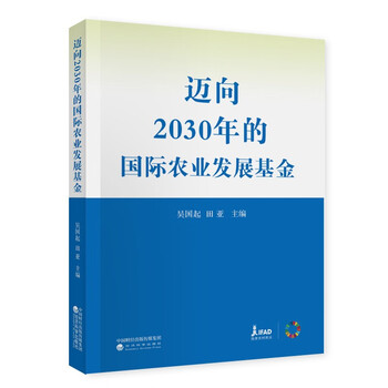 【京联正品】迈向2030年的国际农业发展基金吴国起9787521828818