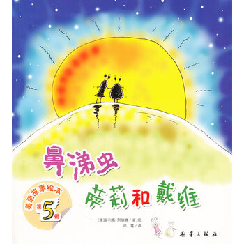 美丽故事绘本第5辑--鼻涕虫萨利和戴维【正版图书】