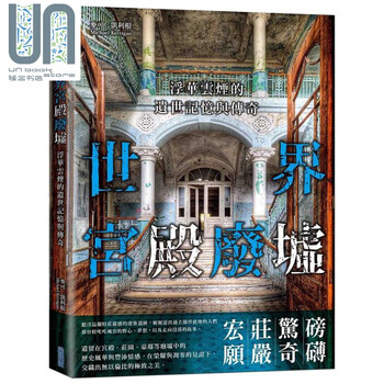世界宫殿废墟 浮华云烟的遗世记忆与传奇 港台原版 麦可 凯利根 尖端