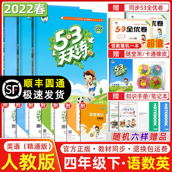 2022春新版 53天天练四年级下册语文数学人教版+英语精通版全3本 五三天天练同步练习册测试卷