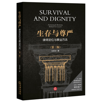生存与尊严:律师定位与展业方法第三版