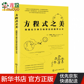 方程式之美(隐藏在万事万物背后的数学公式)