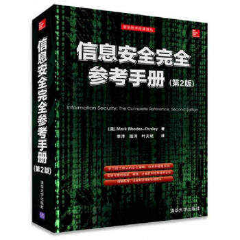 信息安全完全参考手册 [美]Mark Rhodes-Ousley 清华大学出版社978730
