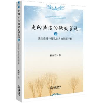 走向法治的缺失言说【正版图书】