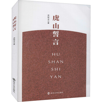 虎山誓言 图书