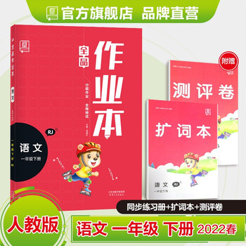 全品作业本1一年级下册 语文数学 同步练习册+答案详解 小学课时作业 人教RJ苏教SJ可选 2022春 语文一年级下册（部编人教版）