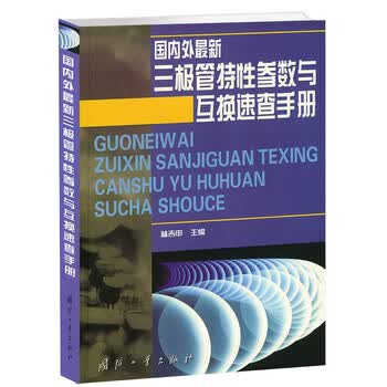 外新三极管特性参数与互换速查手册【正版图书】
