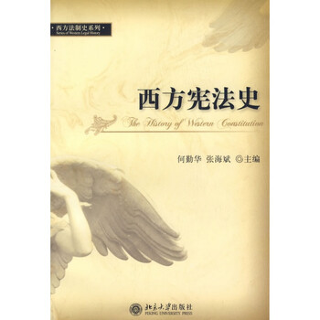 西方宪法史 北京大学旗舰店正版