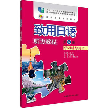 致用日语听力教程 第4册 学习辅导用书