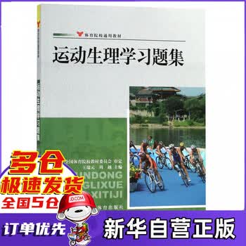 运动生理学习题集(体育院校通用教材)