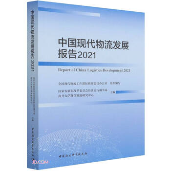 中国现代物流发展报告2021