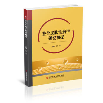 正版 整合皮肤性病学研究初探 科学技术文献出版社 蒙军
