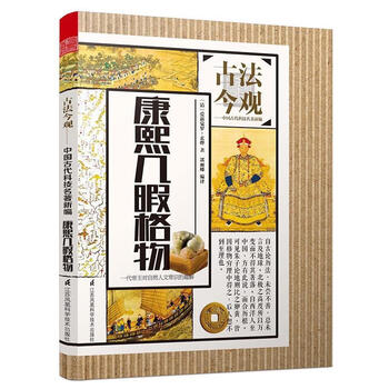 康熙几暇格物9787553776361 江苏科学技术出版社