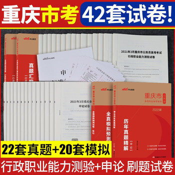 2022重庆市公务员考试用书省考申论+行测 重庆公务员考试全套真题教材申论题库模拟卷行政职业能力测验 【刷题四本套】申论+行测【真题+模拟】