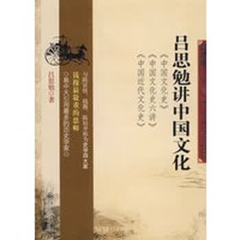 吕思勉讲中国文化【正版图书】