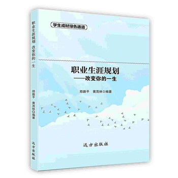 [按需印刷]职业生涯规划---改变你的一生